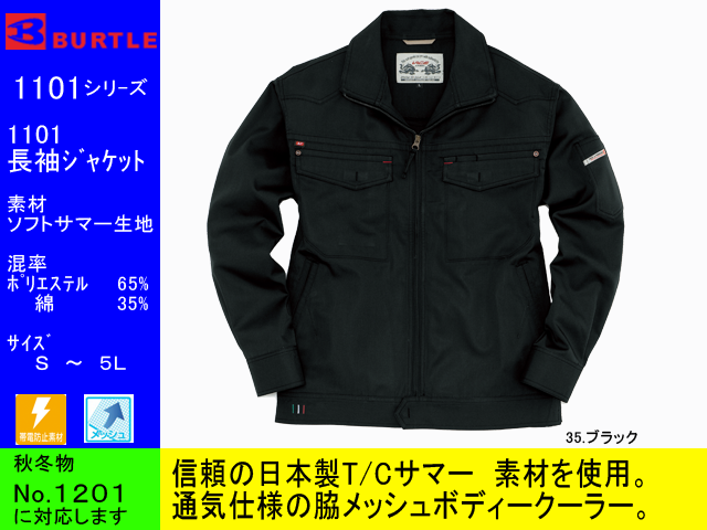 作業服春夏長袖ブルゾン【バートルBURTLE 1101】作業着ジャケット 脇メッシュボディクーラー サイズS～5L
