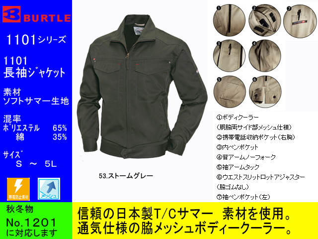 作業服春夏長袖ブルゾン【バートルBURTLE 1101】作業着ジャケット 脇メッシュボディクーラー サイズS～5L