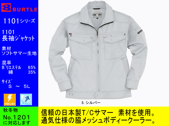 作業服春夏長袖ブルゾン【バートルBURTLE 1101】作業着ジャケット 脇メッシュボディクーラー サイズS～5L
