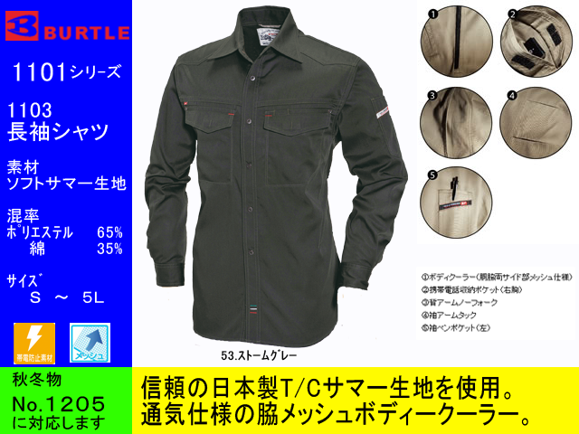 作業服春夏長袖シャツ【バートルBURTLE 1103】作業着 脇メッシュボディクーラー サイズS～5L
