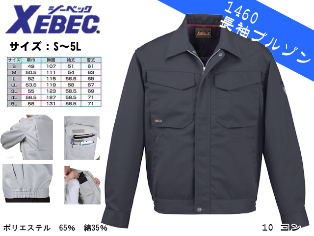 【ジーベック】秋冬作業着/長袖ブルゾン【XEBECジーベック1460】ワークウェア/サイズS～5L