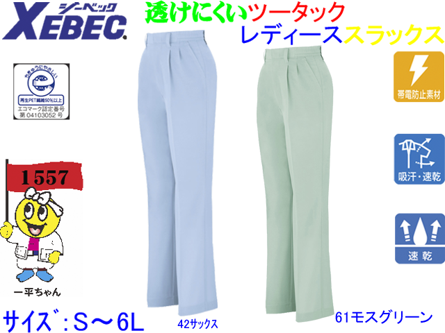 【XEBEC】春夏作業服/レディスパンツ【ジーベック1557】吸汗速乾/帯電防止ツータックスラックス