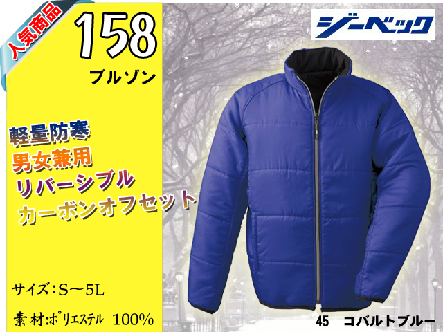 防寒作業服【XEBEC】防寒ブルゾン【ジーベック158】作業着/防寒ジャケット/男女兼用/軽量防寒着/サイズS～5L