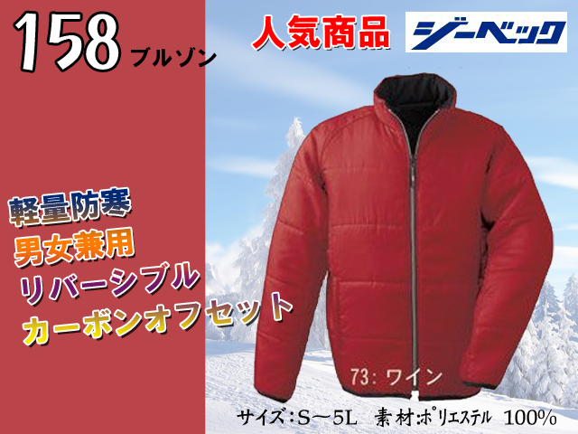 防寒作業服【XEBEC】防寒ブルゾン【ジーベック158】作業着/防寒ジャケット/男女兼用/軽量防寒着/サイズS～5L