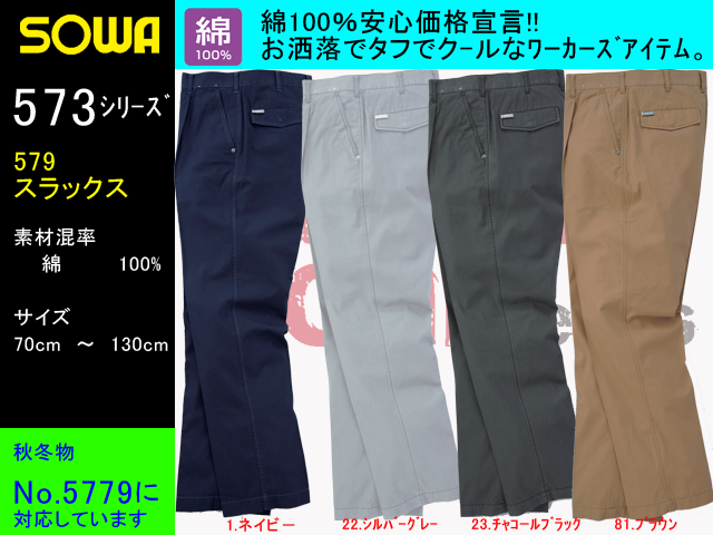 【SOWA】春夏作業服ワンタックパンツ【桑和-579】綿100％素材作業ズボンサイズ70～130スラックス