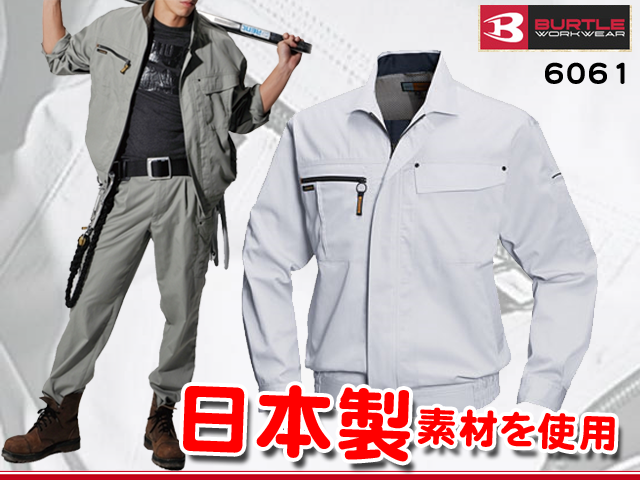 【バートル】作業服春夏ブルゾン【BURTLE 6061】/通気性/サイズS～5L