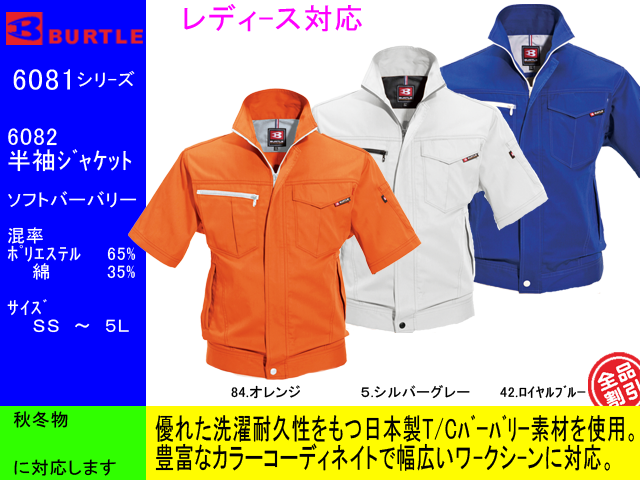 BURTLE 6082/ジャケット 【バートル】