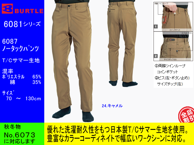 【BURTLE】作業服 春夏スラックスパンツ【バートル 6087】制電防止作業ズボン/サイズ70～130