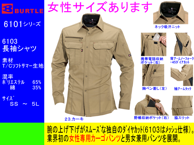 作業服春夏長袖シャツ【バートルBURTLE 6103】作業着サイズSS～5L