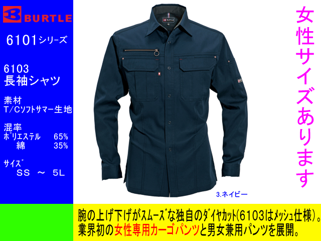 作業服春夏長袖シャツ【バートルBURTLE 6103】作業着サイズSS～5L