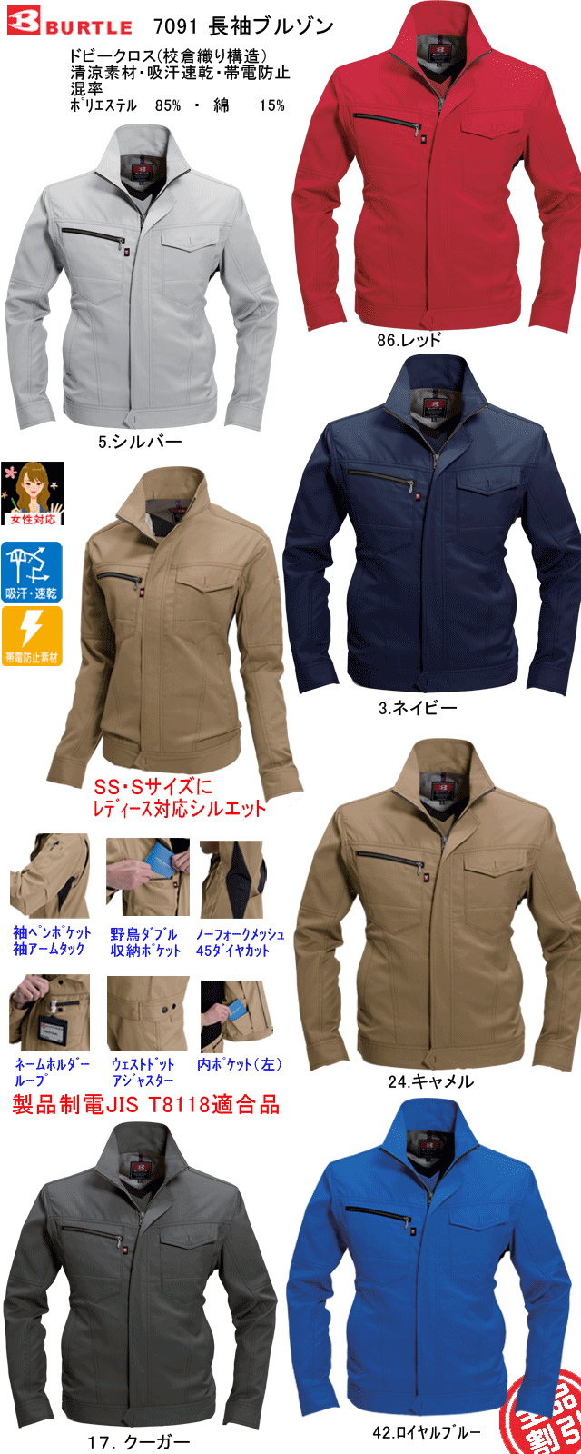 【バートル】春夏作業服ブルゾン【BURTLE 7091】作業着ジャケット/帯電防止/サイズSS～5L