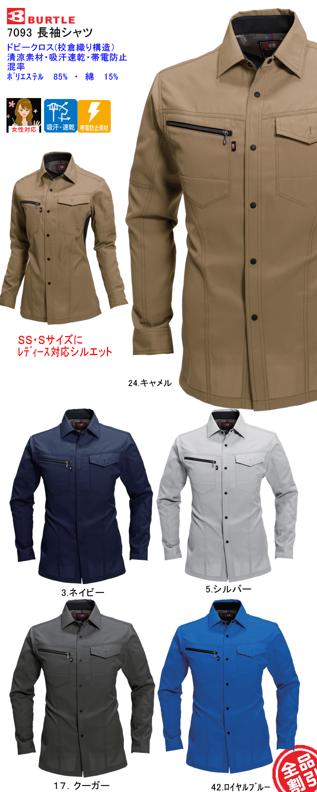 【バートル】春夏作業服長袖シャツ【BURTLE 7093】作業着シャツ/帯電防止/サイズSS～5L