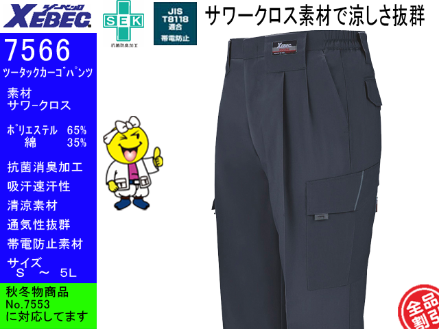 【XEBEC】春夏作業服/ツータックラットズボン【ジーベック7566】吸汗速乾/帯電防止/抗菌防臭加工/カーゴパンツ/サイズS～5L