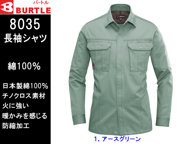 【バートル】作業服秋冬長袖シャツ【BURTLE 8035】 日本製 綿100％チノクロス素材 火に強い 防縮加工 サイズM～5L