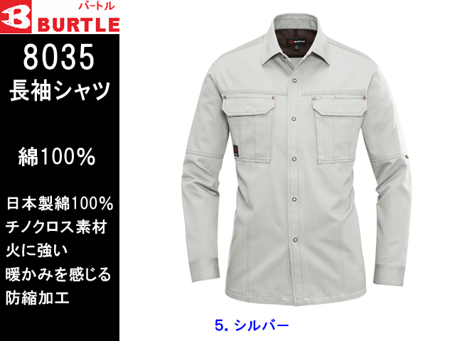 【バートル】作業服秋冬長袖シャツ【BURTLE 8035】 日本製 綿100％チノクロス素材 火に強い 防縮加工 サイズM～5L
