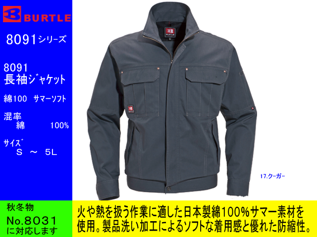 【BURTLE】作業服/春夏長袖ブルゾン【バートル 8091】綿100％/防縮ジャケット/火や熱を扱う作業に対応する作業着