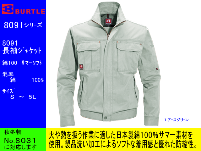 【BURTLE】作業服/春夏長袖ブルゾン【バートル 8091】綿100％/防縮ジャケット/火や熱を扱う作業に対応する作業着