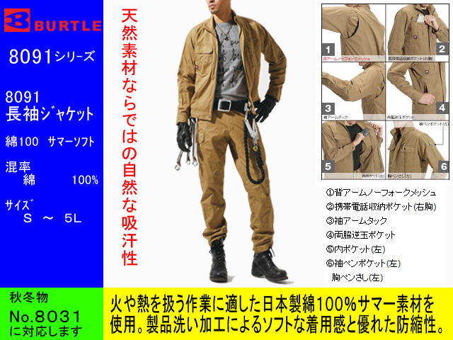 【BURTLE】作業服/春夏長袖ブルゾン【バートル 8091】綿100％/防縮ジャケット/火や熱を扱う作業に対応する作業着
