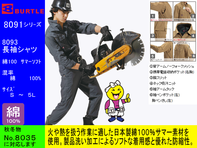 【BURTLE】作業服/春夏長袖シャツ【バートル 8093】綿100％/防縮加工/火や熱を扱う作業に適した吸汗性バツグン作業着