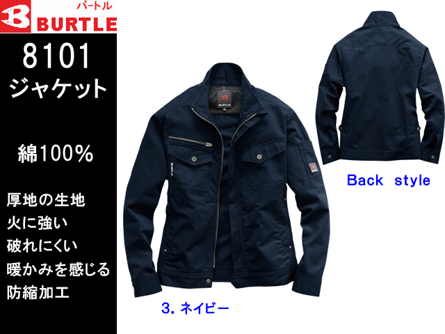 【バートル】綿100％ 作業服秋冬ジャケット 【BURTLE 8101】柔軟仕上げ 生地が肉厚 ハ－ドワ－クに耐える火に強い サイズ/SS～5L