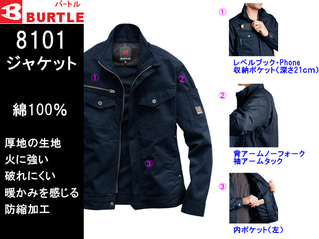 【バートル】綿100％ 作業服秋冬ジャケット 【BURTLE 8101】柔軟仕上げ 生地が肉厚 ハ－ドワ－クに耐える火に強い サイズ/SS～5L